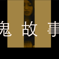 Ghost Story - 'Gui Gu Shi' | Indiegogo