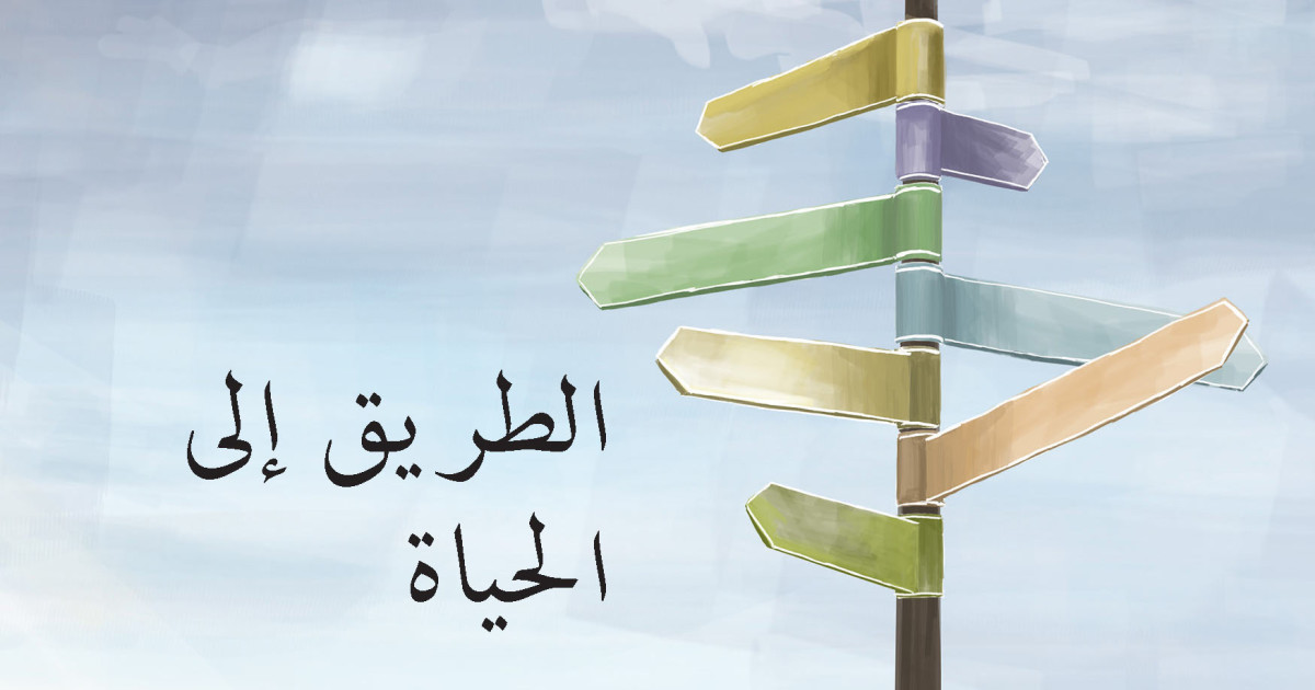 Publishing THE WAY TO LIFE In Arabic Indiegogo publishing-the-way-to-life-in-arabic-indiegogo