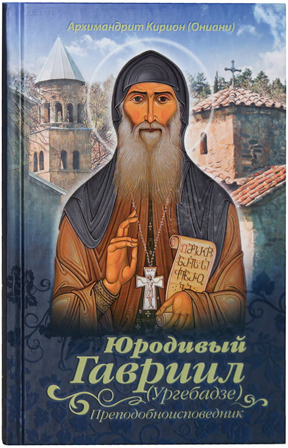 Help publish bio of St. Gabriel of Georgia! | Indiegogo